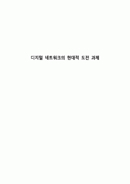 디지털 네트워크의 현대적 도전 과제-1페이지
