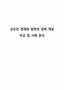 규모의 경제와 범위의 경제 개념 비교 및 사례 분석-1페이지