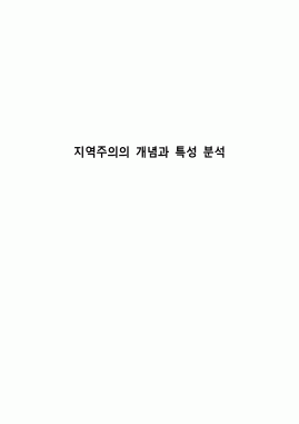 지역주의의 개념과 특성 분석-1페이지