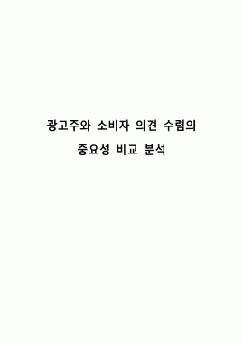 광고주와 소비자 의견 수렴의 중요성 비교 분석-1페이지