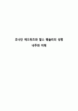조나단 에드워즈와 찰스 웨슬리의 성령 내주와 이해-1페이지