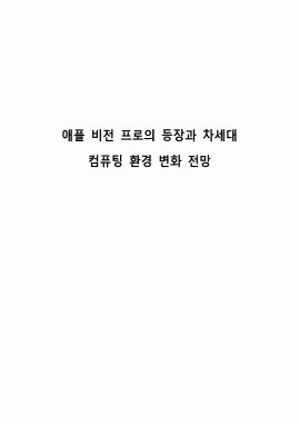 애플 비전 프로의 등장과 차세대 컴퓨팅 환경 변화 전망-1페이지