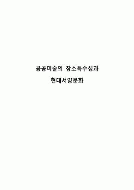 공공미술의 장소특수성과 현대서양문화-1페이지
