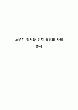 노년기 정서와 인지 특성의 사례 분석-1페이지