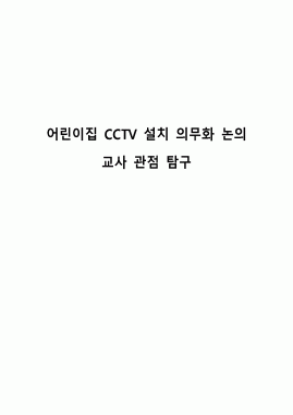 어린이집 CCTV 설치 의무화 논의 교사 관점 탐구-1페이지