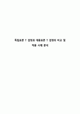 독립표본 T 검정과 대응표본 T 검정의 비교 및 적용 사례 분석-1페이지