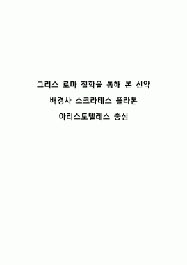 그리스 로마 철학을 통해 본 신약 배경사 소크라테스 플라톤 아리스토텔레스 중심-1페이지