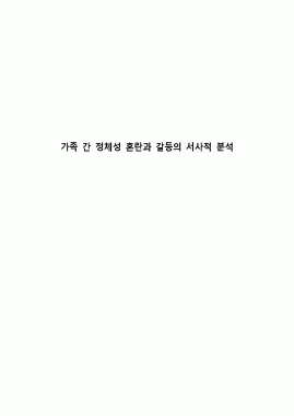 가족 간 정체성 혼란과 갈등의 서사적 분석-1페이지