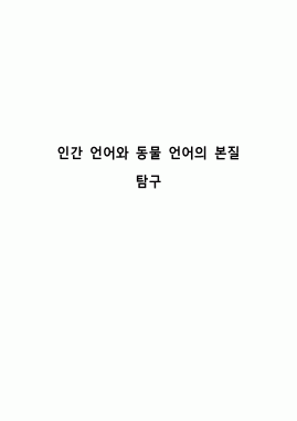 인간 언어와 동물 언어의 본질 탐구-1페이지