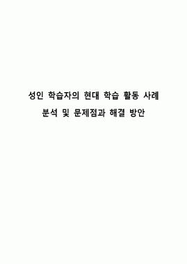 성인 학습자의 현대 학습 활동 사례 분석 및 문제점과 해결 방안-1페이지
