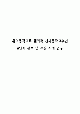 유아동작교육 갤라휴 신체동작교수법 6단계 분석 및 적용 사례 연구-1페이지