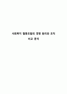 사회복지 협동조합의 경영 원리와 조직 비교 분석-1페이지