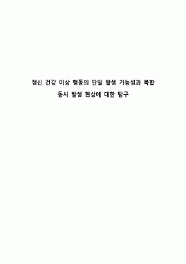 정신 건강 이상 행동의 단일 발생 가능성과 복합 동시 발생 현상에 대한 탐구-1페이지