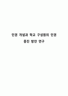 인권 개념과 학교 구성원의 인권 증진 방안 연구-1페이지