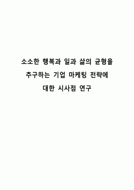 소소한 행복과 일과 삶의 균형을 추구하는 기업 마케팅 전략에 대한 시사점 연구-1페이지
