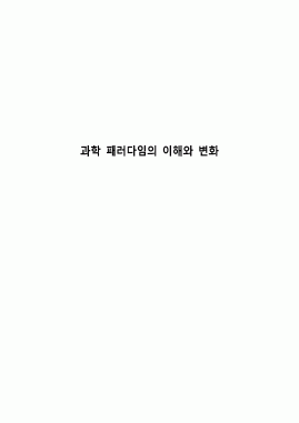 과학 패러다임의 이해와 변화-1페이지