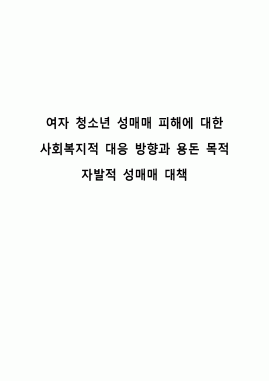 여자 청소년 성매매 피해에 대한 사회복지적 대응 방향과 용돈 목적 자발적 성매매 대책-1페이지