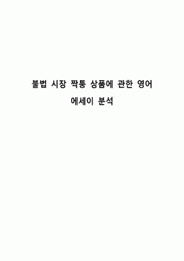 불법 시장 짝퉁 상품에 관한 영어 에세이 분석-1페이지