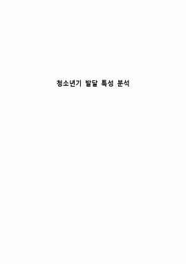 청소년기 발달 특성 분석-1페이지
