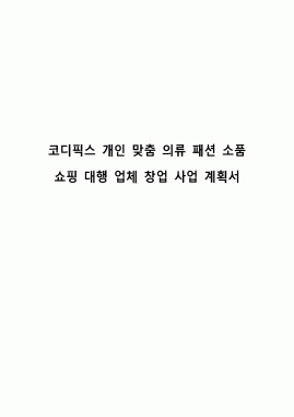 코디픽스 개인 맞춤 의류 패션 소품 쇼핑 대행 업체 창업 사업 계획서-1페이지