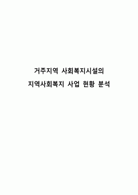 거주지역 사회복지시설의 지역사회복지 사업 현황 분석-1페이지