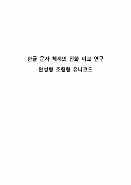 한글 문자 체계의 진화 비교 연구 완성형 조합형 유니코드-1페이지