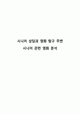 시니어 상담과 영화 탐구 주변 시니어 관련 영화 분석-1페이지