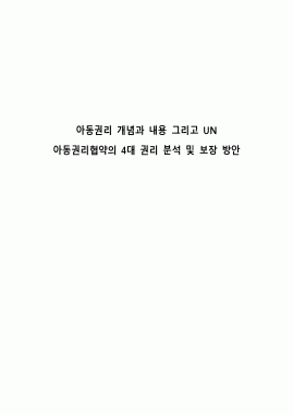 아동권리 개념과 내용 그리고 UN 아동권리협약의 4대 권리 분석 및 보장 방안-1페이지