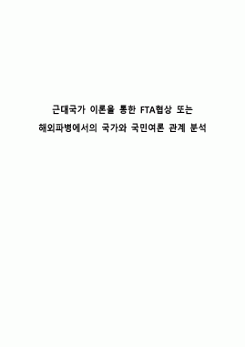 근대국가 이론을 통한 FTA협상 또는 해외파병에서의 국가와 국민여론 관계 분석-1페이지