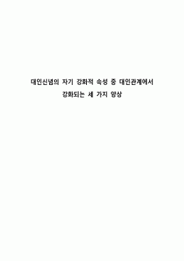 대인신념의 자기 강화적 속성 중 대인관계에서 강화되는 세 가지 양상-1페이지