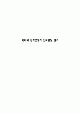 피아제 감각운동기 인지발달 연구-1페이지