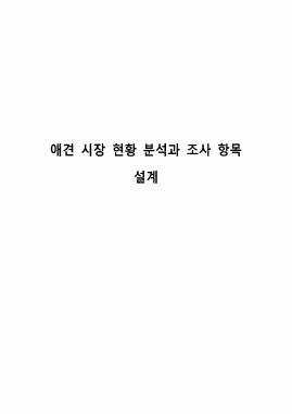 애견 시장 현황 분석과 조사 항목 설계-1페이지