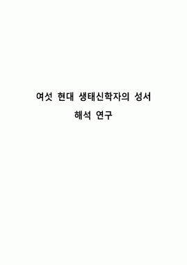 여섯 현대 생태신학자의 성서 해석 연구-1페이지