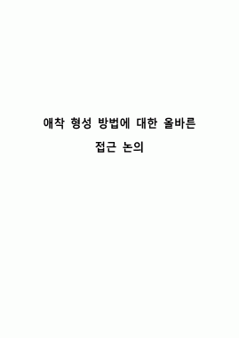 애착 형성 방법에 대한 올바른 접근 논의-1페이지