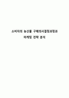 소비자의 농산물 구매의사결정과정과 마케팅 전략 분석-1페이지
