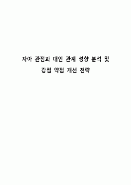 자아 관점과 대인 관계 성향 분석 및 강점 약점 개선 전략-1페이지