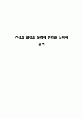 간섭과 회절의 물리적 원리와 실험적 분석-1페이지
