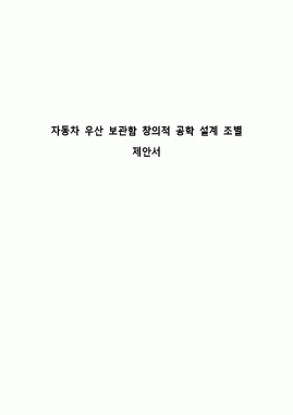 자동차 우산 보관함 창의적 공학 설계 조별 제안서-1페이지