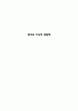 영어의 지속적 영향력-1페이지