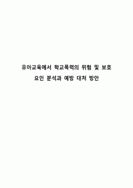 유아교육에서 학교폭력의 위험 및 보호 요인 분석과 예방 대처 방안-1페이지