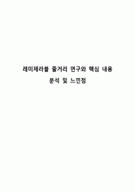 레미제라블 줄거리 연구와 핵심 내용 분석 및 느낀점-1페이지