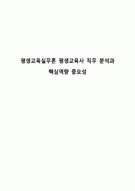 평생교육실무론 평생교육사 직무 분석과 핵심역량 중요성-1페이지