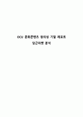 OCU 문화콘텐츠 창의성 기말 레포트 당근마켓 분석-1페이지