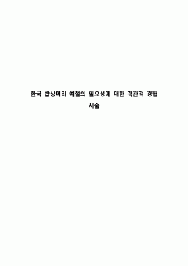 한국 밥상머리 예절의 필요성에 대한 객관적 경험 서술-1페이지