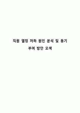 직원 열정 저하 원인 분석 및 동기 부여 방안 모색-1페이지