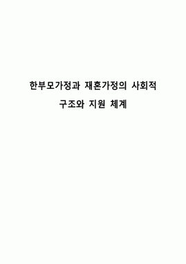 한부모가정과 재혼가정의 사회적 구조와 지원 체계-1페이지