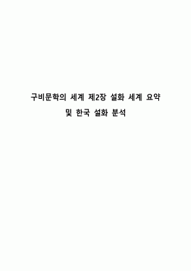 구비문학의 세계 제2장 설화 세계 요약 및 한국 설화 분석-1페이지