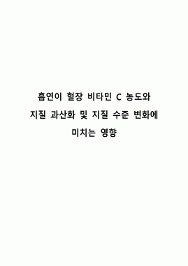 흡연이 혈장 비타민 C 농도와 지질 과산화 및 지질 수준 변화에 미치는 영향-1페이지