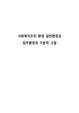 사회복지조직 환경 일반환경과 업무환경의 구분적 고찰-1페이지