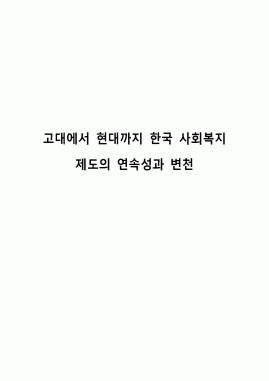 고대에서 현대까지 한국 사회복지 제도의 연속성과 변천-1페이지